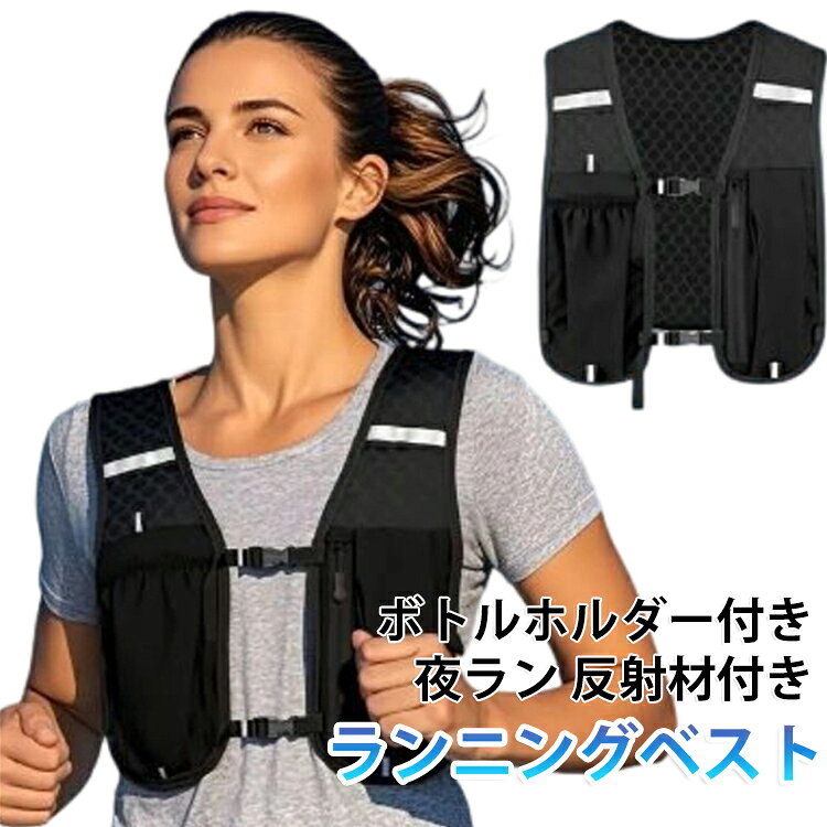 反射材付きで夜ラン・早朝ランに使いやすいランニングベストバッグ。軽量設計、通気メッシュ、前面収納、背面ポケット付き。スマホ・ボトル・補給食を持って走りやすく、ウォーキング・サイクリング・ハイキングにも活躍。 用途：ランニング / ウォーキン...