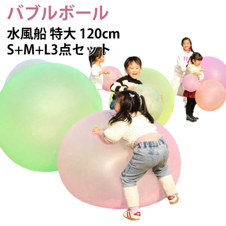 超ビッグサイズ！直径120cmの巨大バブルボールで大はしゃぎ！SNSで話題！バルブボールが登場！夏のプール、海の必須アイテム！さまざまなシーンで遊べます。水中、砂浜などで楽しく遊べるボールです。公園など他の場所でも楽しく遊べます、イベントや...