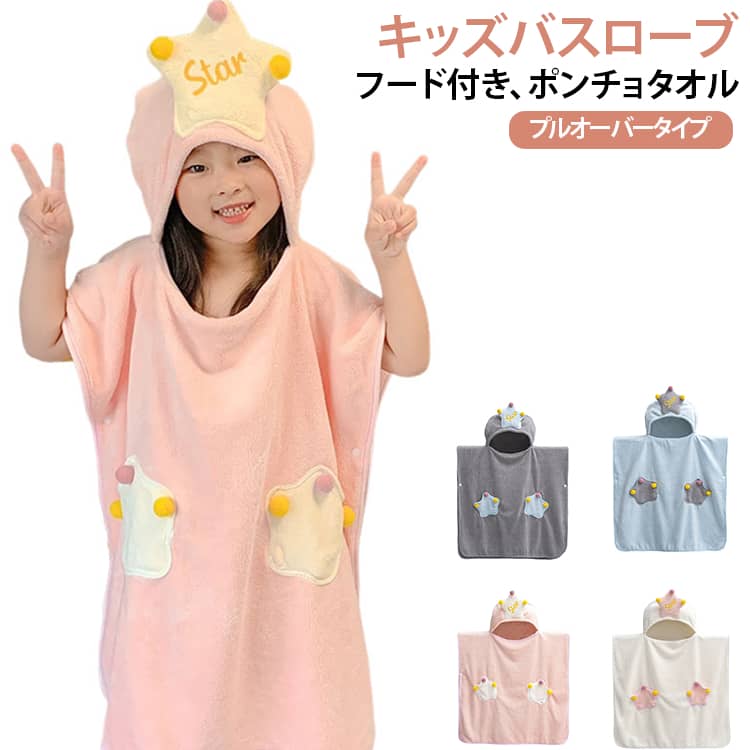 ベビーの濡れた体にサッと着せることができる、バスローブ。お風呂上がりにすっぽり包み込むだけで簡単に水分をふき取り、湯冷めを防ぎます。忙しい時間に羽織るだけで大活躍。高い吸水性のマイクロファイバー素材を使用。フード付きで髪の毛までしっかり吸水...