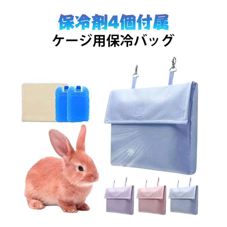 ケージに掛けるだけ！ペットの暑さ対策に便利な保冷バッグ。保冷剤を入れてケージやキャリーに吊り下げるだけで、夏場の暑さ対策ができるペット用保冷バッグです。保冷インナーバッグ付きで冷たさが長持ちし、結露対策にも配慮。お出かけや通院、室内での暑さ...