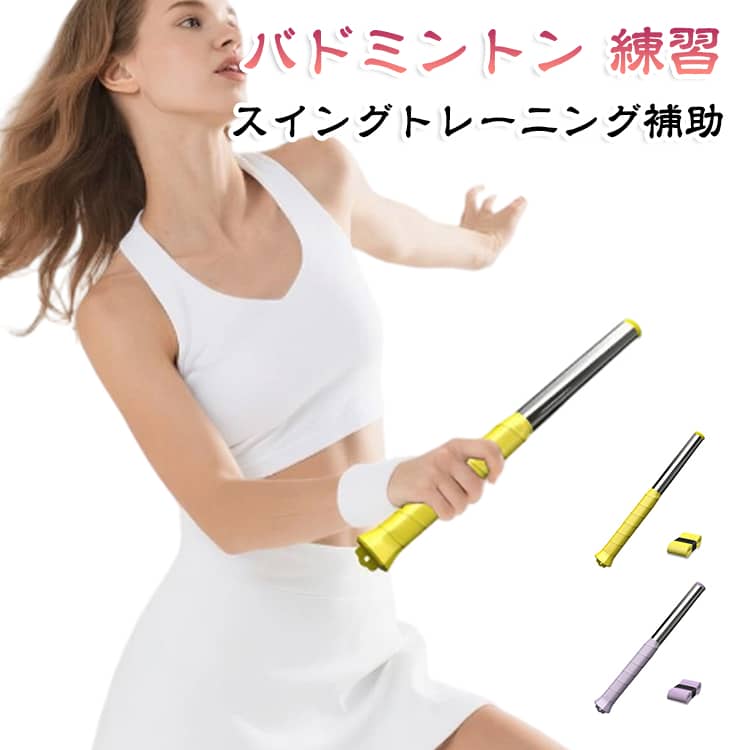 室内でもバドミントンの練習ができる便利なトレーニングツール・滑り止めグリップテープ付きのバドミントンスイングトレーナーです。【正確なフォーム・効率的なトレーニング・音声フィードバック】このバドミントントレーナーは、正しいスイングのタイミング...