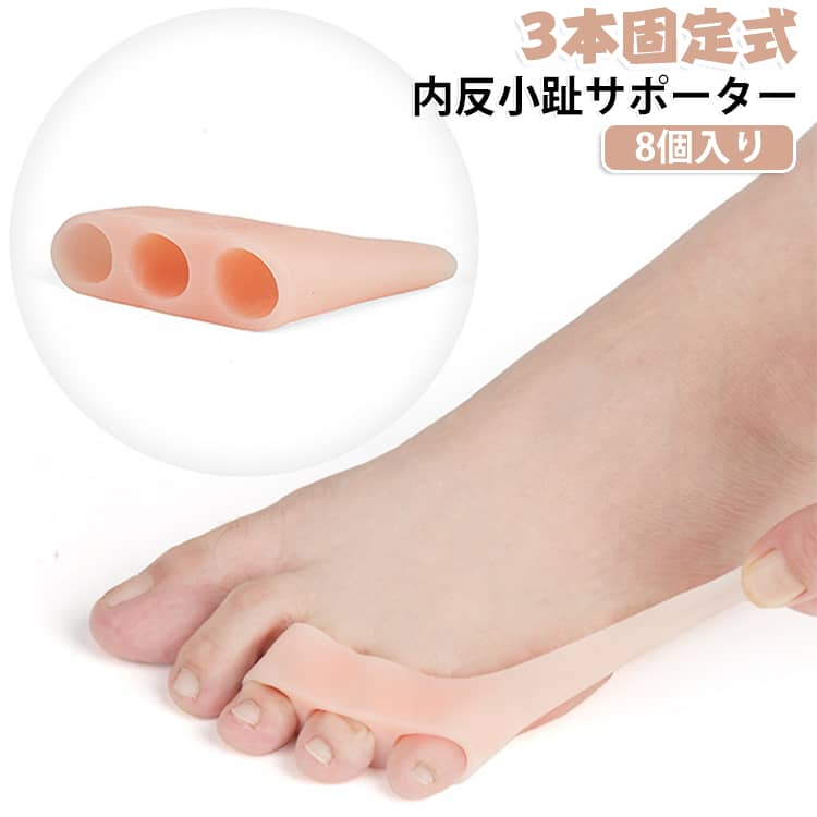 痛い内反小趾、タコ、イボ、寝指対策、痛み軽減に！柔らかいシリコンが歩行時の衝撃を抑え小指を優しく保護します。3本固定式でさまざまな足のサイズに対応し、足指をしっかり固定しているため、ずれにくいです。また、装着したままで靴下や靴を履くことがで...