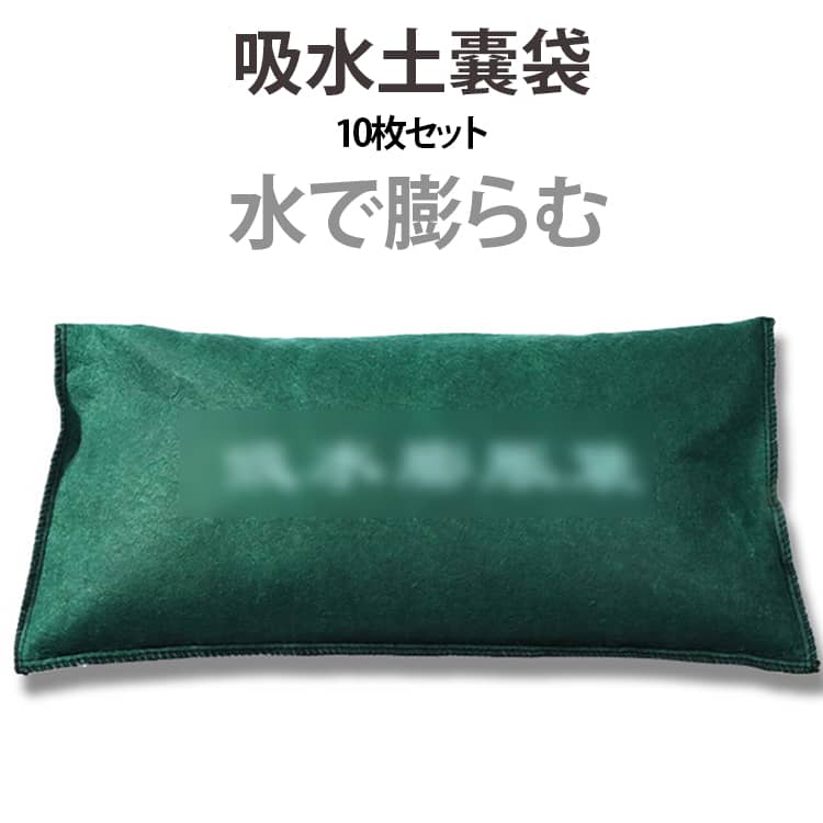 【土砂不要・水で膨らむ】吸水土嚢袋は、従来の土嚢と異なり土を必要とせず、水を吸収するだけで即座に膨張・使用可能です。非常時に迅速な浸水対策として最適です。【耐久性素材】内部に充填された吸水性ポリマー。水を急速に吸収・保持し、優れた耐圧性・復...