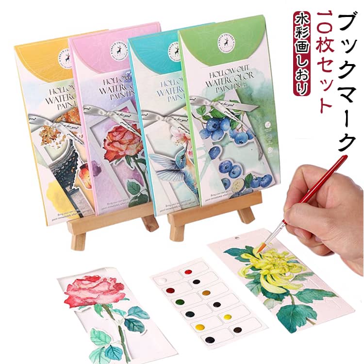 【くり抜きデザインの水彩しおり】花や植物などの美しいモチーフをくり抜き加工したデザイン。普通の塗り絵とはひと味違う、立体感のある水彩アートを楽しめます。【10枚セットでたっぷり創作】1箱に10枚入りなので、いろいろなデザインを自由に彩色でき...