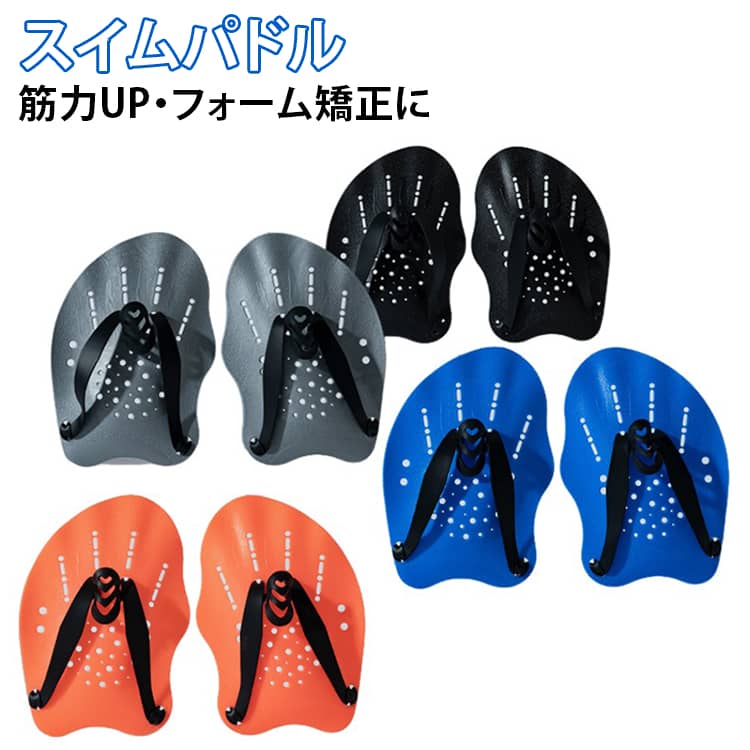 水泳やサーフィン時などのパドリング力をアップできる、水泳用パドル。水泳補助具として筋力UP・フォーム矯正に最適！手のひらの起伏にあわせてフィットする形状で、水泳本来の手の動きと感触をあまり損なわないまま使うことができます。。負荷を軽くするた...