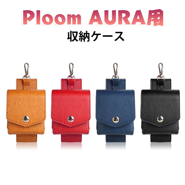 クールでおしゃれな ploom aura 用のケースがついに登場！ケースを装着したままの喫煙が可能となっており、ボタン操作や充電もそのままでOK。また、より良い感触のためにPUを採用されており、耐摩耗性に優れています、柔軟性や弾力性があり、...