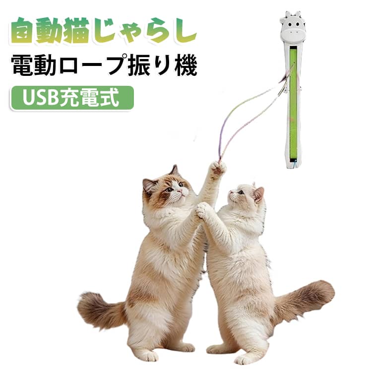 壁や家具に簡単に取り付けられる、全自動タイプの猫用おもちゃです。ロープが不規則に動き、猫の狩猟本能を刺激して運動不足やストレス解消をサポートします。USB充電式で、最大約3時間連続使用できます。粘着式なので穴あけ不要で設置でき、壁や床、家具...