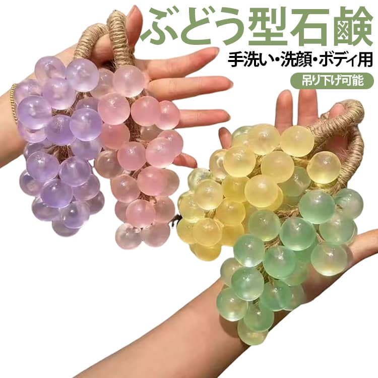本物のフルーツのようなみずみずしい透明感と、豊かな香りが優しく広がる、遊び心たっぷりのぶどう型アロマ石鹸です。手洗い石鹸としてはもちろん、きめ細かな泡立ちで洗顔やボディソープとしても優秀。本体のトップにはナチュラルな麻紐が付いており、バスル...