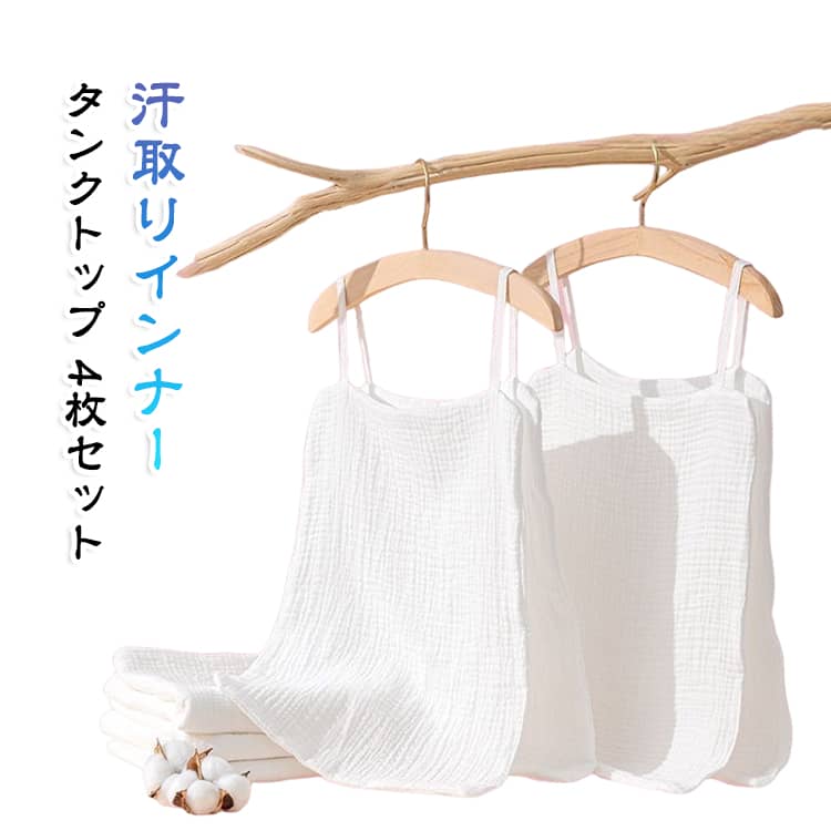 服を着たままサッと脱げる！汗取りインナータンクトップ吸水速乾性に優れたコットン素材で、さらっと快適な肌触り汗染み予防としてはもちろん、 汗をかいても丸ごと脱げるサイドオープンシルエット下着の下に着用すると、より吸汗してくれますお出かけや通勤...