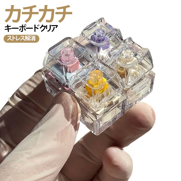 爽やかなクリアデザイン～押すだけでストレス解消！キーボード風フィジェットトイ。移動中のポケットの中でも使えるコンパクトサイズ。押すたびに心地よいクリック感と音が指先を刺激し、気分転換やストレス解消にぴったりです。軽量・コンパクトなので、小さ...