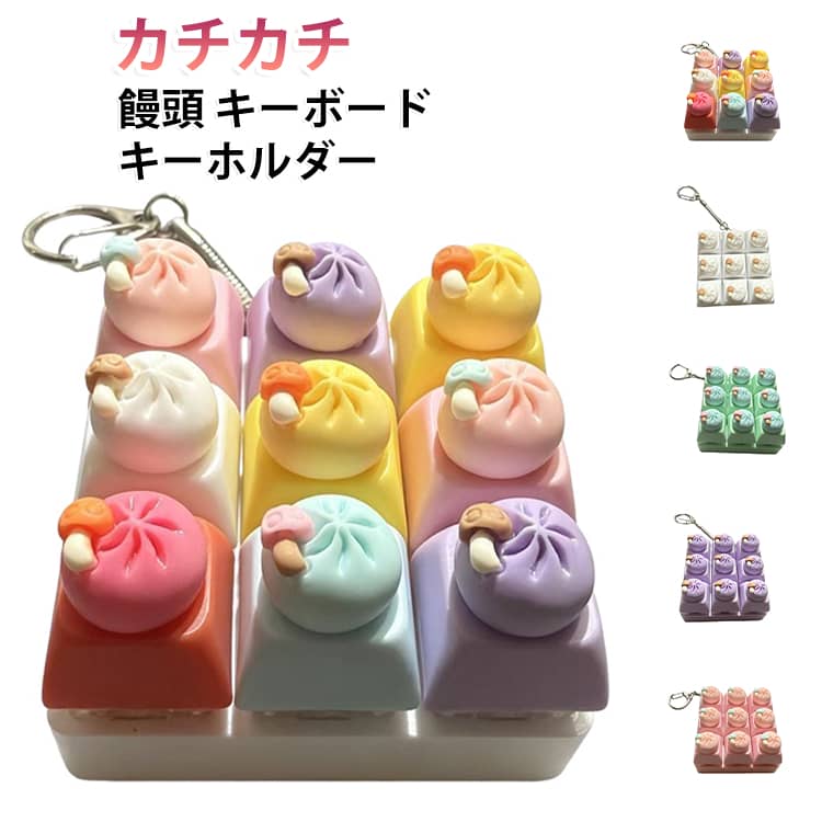 かわいい饅頭デザイン～押すだけでストレス解消！キーボード風フィジェットトイ。移動中のポケットの中でも使えるコンパクトサイズ。押すたびに心地よいクリック感と音が指先を刺激し、気分転換やストレス解消にぴったりです。軽量・コンパクトなので、小さな...