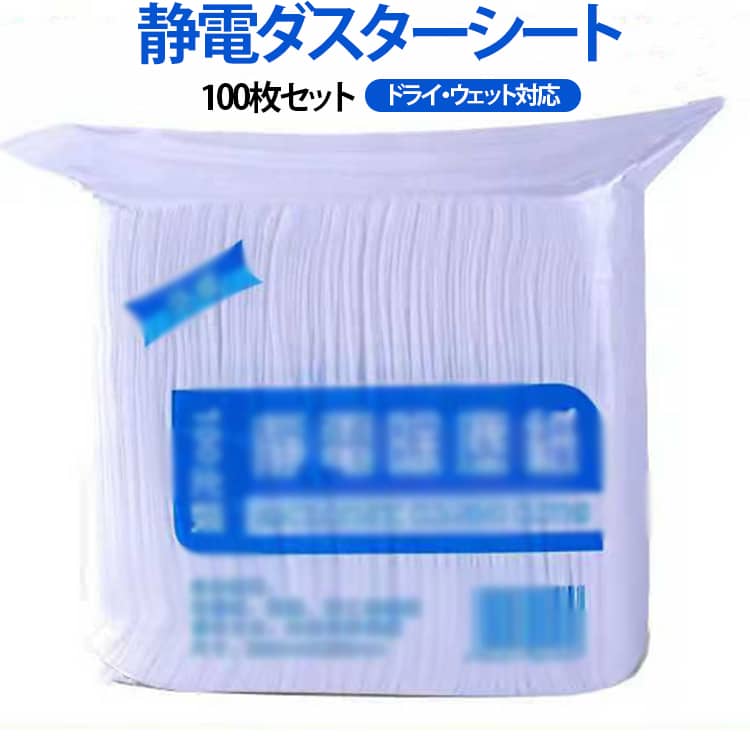 乾拭き・水拭きの両方に対応した、使い捨てタイプの静電気ダスターシートです。静電気の力でホコリや髪の毛、ペットの抜け毛をしっかり吸着し、舞い上がりを抑えながら効率よくお掃除できます。汚れが気になる場所はシートを軽く湿らせることで、水拭きシート...