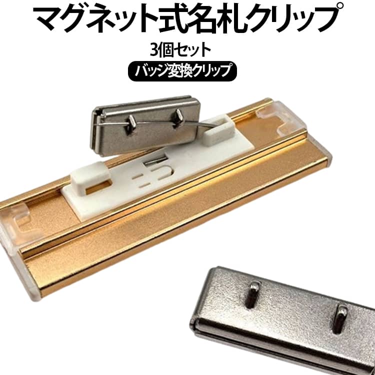 ピンバッジや名札を衣類に穴を開けず装着できる、マグネット式変換クリップです。クリップ側にバッジのピンを固定し、背面のマグネットで衣類を挟むだけなので、生地を傷めずきれいに装着できます。衣服にピン穴が残らないため、スーツやシャツ、制服など大切...