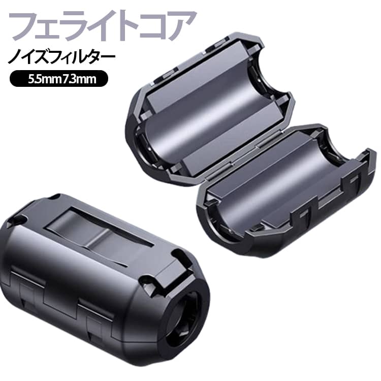 ケーブルへ挟み込むだけで簡単装着。工具不要で手軽に取り付けできます。外部からのノイズの影響を軽減し、安定した信号伝送をサポートします。オーディオ機器や映像機器にもおすすめです。クランプ式なので、既存のケーブルへ後付け可能。着脱も簡単です。用...