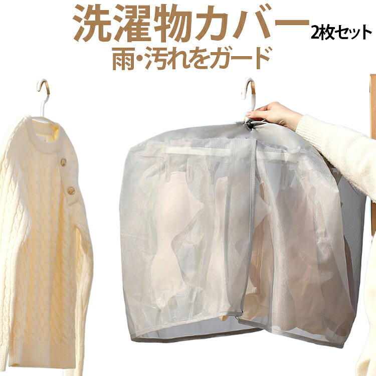 大切な洗濯物を虫やホコリ、雨、紫外線から守る洗濯物カバー2枚セット。最大54×38cmのピンチハンガーに対応、靴下や下着などの目隠しにもなり、プライバシーを守ります。上面は撥水性素材だから、雨やホコリをブロックして洗濯物をしっかりガード！メ...