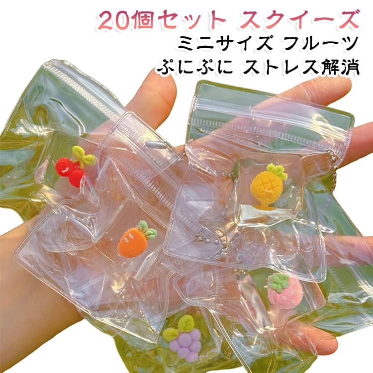 ミニサイズのフルーツ・アイスキューブ型スクイーズ20個セットです。ぷにぷにとした低反発素材で、握るだけでストレスを解消します。小さくて持ち運びやすく、キーホルダーとしても活躍。子供会の景品や誕生日のプレゼント、ギフトにも最適です。かわいい果...