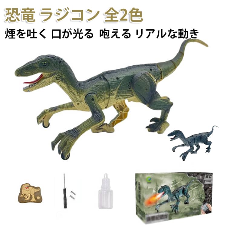 【 ラジコン 恐竜 おもちゃ 】迫力満点の 恐竜 ラジコン おもちゃ 。リアルな動きと鳴き声、本物！口を光らせながら、煙も出せます。USB充電と自動デモで多機能。子供たちは大興奮。【 口が光る 煙を吐く 】噴霧 ( スプレー ) 機能付き、...