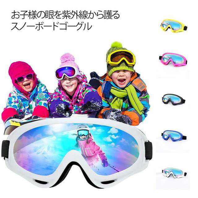 お子様の眼を紫外線から護るスノーボードゴーグル。高品質PCレンズを採用し、耐衝撃・防風・防塵・防傷性能に優れています。UVカット加工により、有害な紫外線や強い日差しから目をしっかり保護。スキーやスノーボードはもちろん、登山・バイク・釣り・ド...