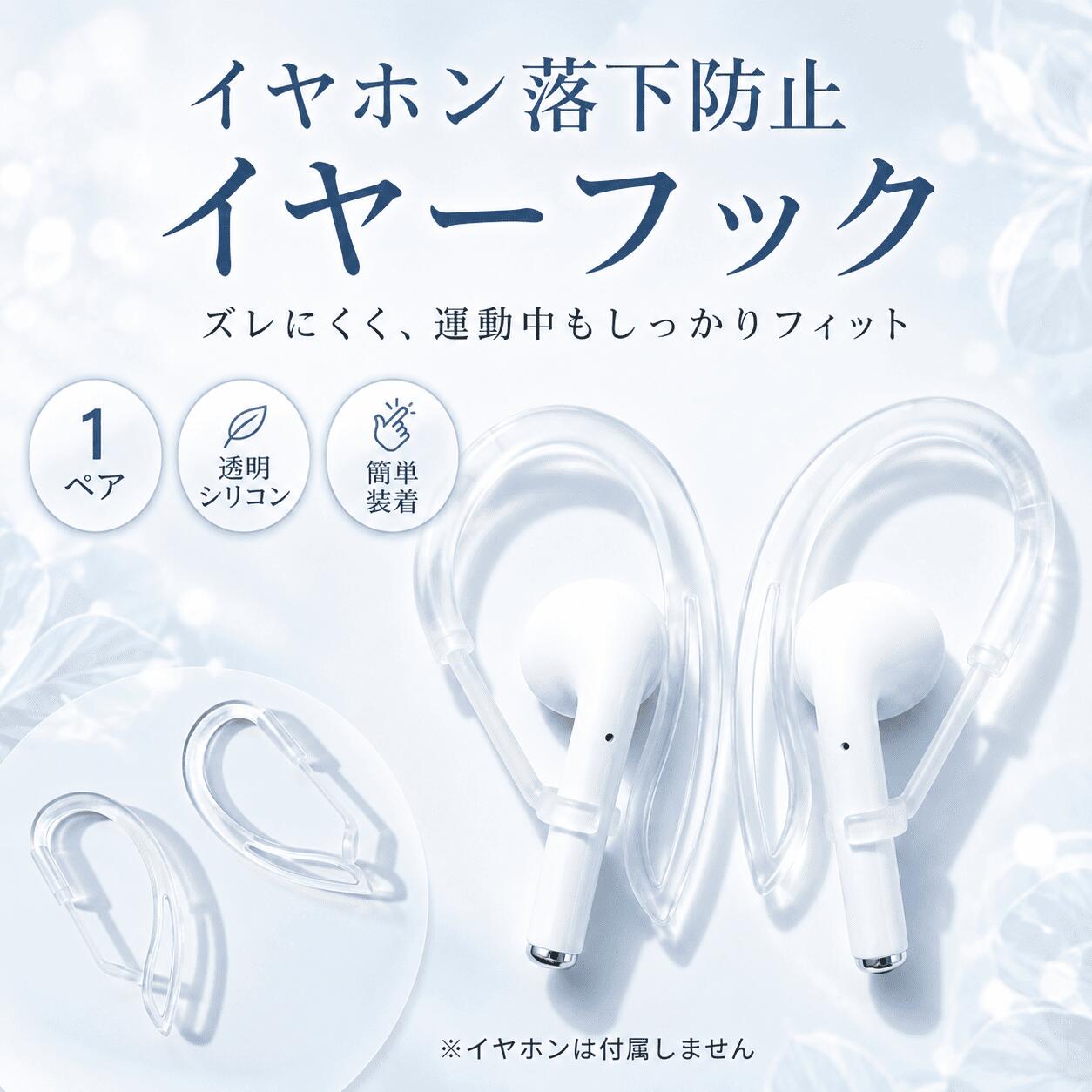 イヤホンの落下を防止し、快適な装着感を実現するイヤホン耳掛けフックです。柔らかいシリコン素材を採用し、長時間の使用でも耳への負担を軽減します。透明デザインで目立ちにくく、日常使いに最適です。 スポーツ、ランニング、通勤、通学など幅広いシーン...