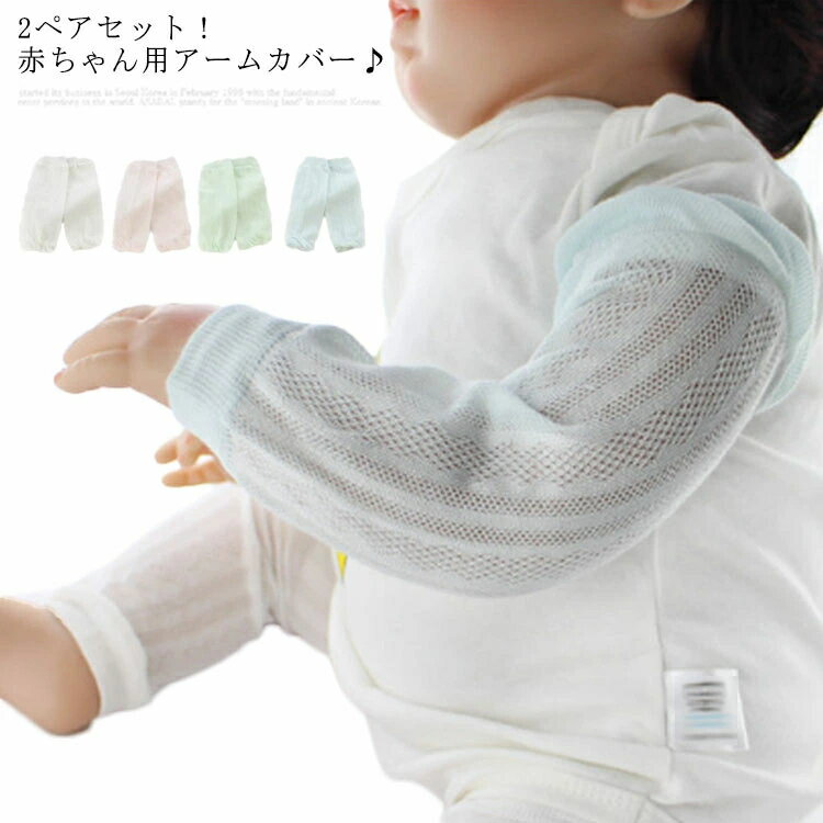 2ペアセット！赤ちゃん用アームカバー・薄くて通気性抜群で蒸れない・袖口ストレッチありで滑りを防ぐ・赤ちゃんのお肌に優しいコットン素材で着け心地抜群です・。腕だけでなく、脚にも使えます。 サイズ 22cm(0-1才) 28cm(1-3才) サ...
