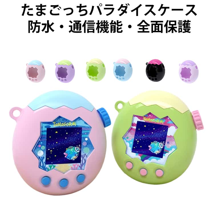 たまごっちパラダイスケース防水・通信機能・全面保護大切なたまごっち本体をしっかり守る保護ケース。高品質PC素材・耐衝撃設計高強度のポリカーボネート（PC）素材を採用。割れにくく衝撃や圧力に強いため、大切なたまごっちをしっかり保護します。生活...