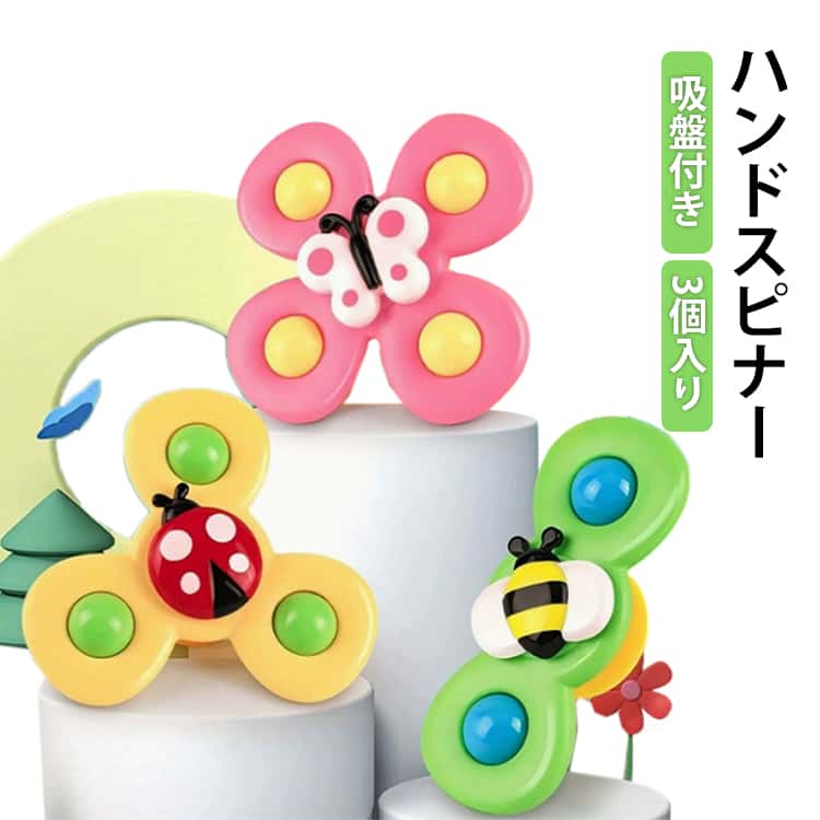 ハンドスピナー吸盤付き3個入り吸盤付きでいろいろな場所に取り付けて遊べるハンドスピナー。くるくる回る動きとカラフルなデザインで、お子様の遊びや知育にぴったりのおもちゃです。安心素材＆丸みデザイン環境に配慮したプラスチック素材を使用。角のない...
