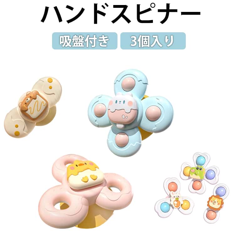 ハンドスピナー3個セット吸盤付きくるくる回して遊べる吸盤付きハンドスピナー。お風呂やお部屋の壁などに取り付けて楽しめるおもちゃです。かわいいデザインアニマルや蝶をモチーフにしたカラフルなデザイン。見た目もかわいく、視覚でも楽しめるお風呂用お...