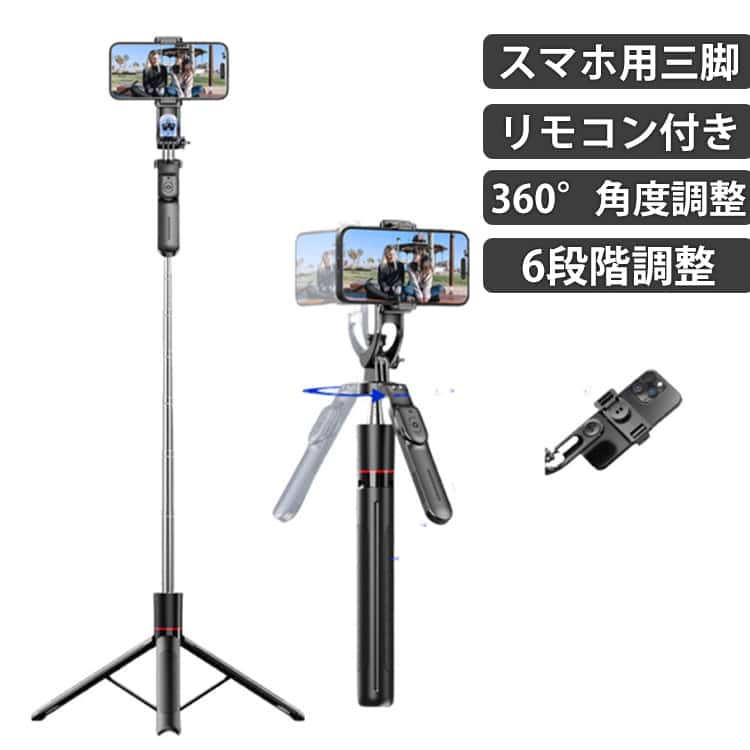 スマホ用三脚リモコン付き360°角度調整6段階調整自撮りや動画撮影に便利なスマホ用三脚。最大170cmの高さ調整6段階の伸縮構造を採用し、最大約170cmまで調整可能。スマホ装着時は約180cmの高さで撮影でき、目線より高いアングルからの撮...