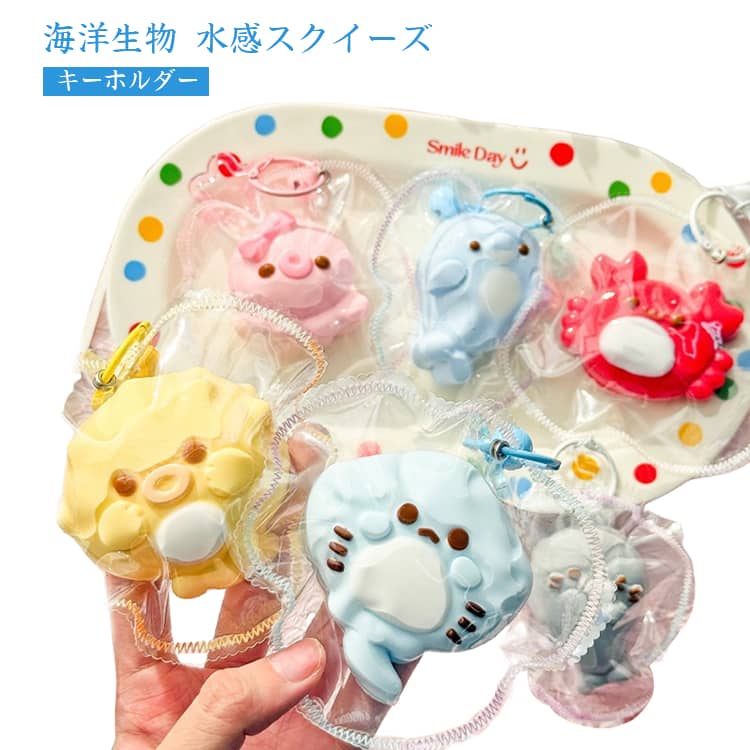超かわいい海洋生物デザイン！ケースに入れたまま“むにっ”と楽しめる新感覚スクイーズキーホルダー！SNSで話題、日常のストレスを楽しく解消！もちもちの触感と伸縮性で、手に取るたびにリラックス。子供から大人まで楽しめる、感覚遊びに最適なフィジェ...