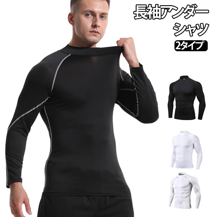 長袖 アンダーシャツ高弾力コンプレッション設計体にしっかりフィットし、運動に最適。吸汗速乾・通気性抜群汗を素早く拡散し、長時間のトレーニングでもドライをキープ。軽量で動きやすいストレッチ素材ポリエステル＋スパンデックスの伸縮性で自由な動きを...