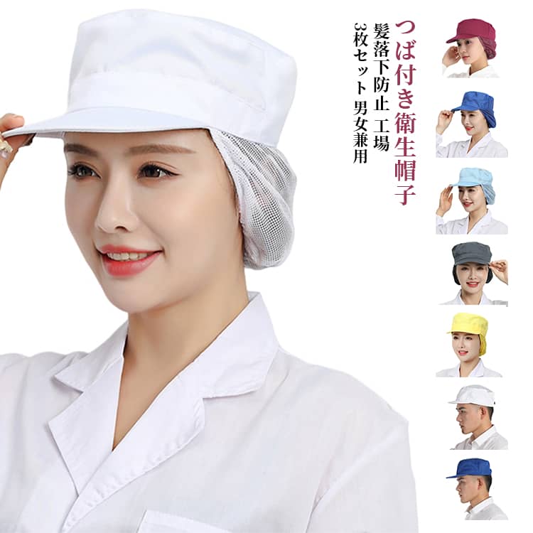 つば付き、トップメッシュタイプあり。幅広くご使用いただける衛生帽の3枚セットです。通気性が良く、長時間の着用でも蒸れにくくなっています。髪の毛を入れるゆとりのあるデザインで、ロングヘアの方でもスッキリと収まります。3枚セットなので洗い替えに...