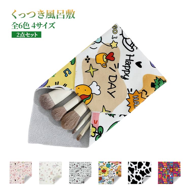 くっつきクロス2枚セット【35×35cm 45×45cm 55×55cm 70x70cm】。包むだけで持ち上がる、表面と裏面にそれぞれ特殊な素材を使用することで、重ねた時に生地同士がくっつく特性を持ったクロスです。メイク用品や折りたたみ傘、...