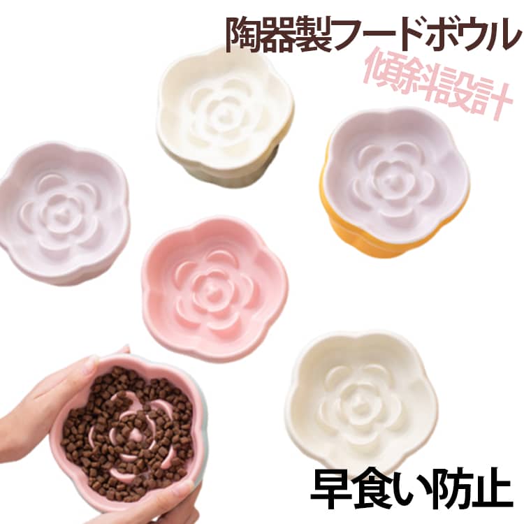 陶器製フードボウル早食い防止傾斜設計【早食い防止で健康サポート】底面の凹凸デザインが食べるスピードを自然にコントロール。食べ過ぎや消化不良の予防に役立ちます。【約15°傾斜で食べやすい】程よい傾斜設計により、首や関節への負担を軽減。自然な姿...