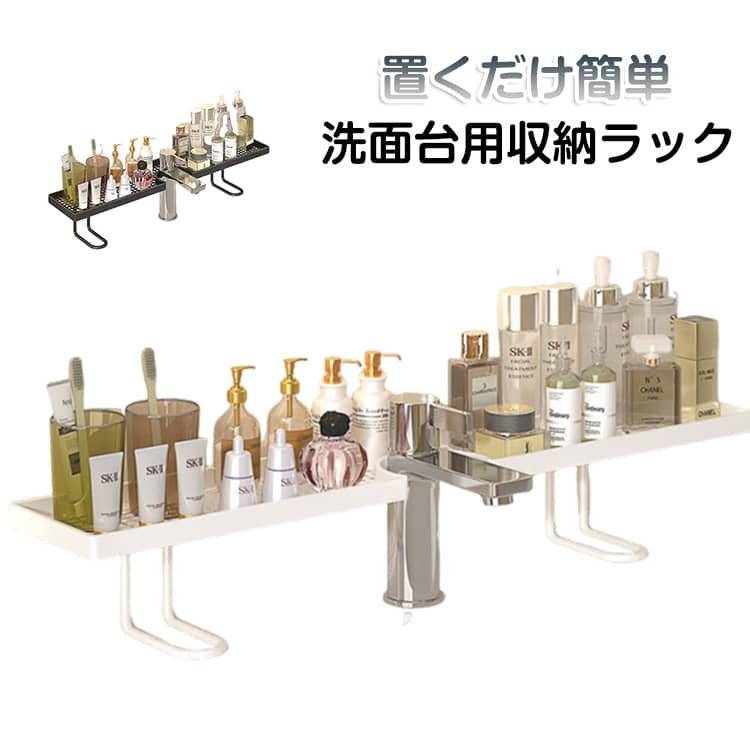 洗面台用収納ラック置くだけ簡単丈夫な鉄素材を採用し、重たい化粧品やスキンケア用品もしっかり安定。落下しにくく安心して使えます。蛇口にフィットするU字デザインで、置くだけ簡単設置。洗面スペースを有効活用できます。洗面所・浴室・キッチンなど様々...