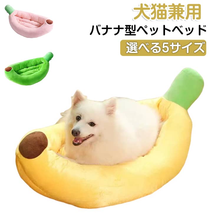 バナナ型ペットベッド犬猫兼用選べる5サイズ【かわいいバナナ型デザイン】リアルでユニークなバナナモチーフ。お部屋に置くだけでインテリアのアクセントに。ペットも思わず入りたくなる可愛さです。【ふわふわ素材で快適な寝心地】やわらかなコーラルフリー...