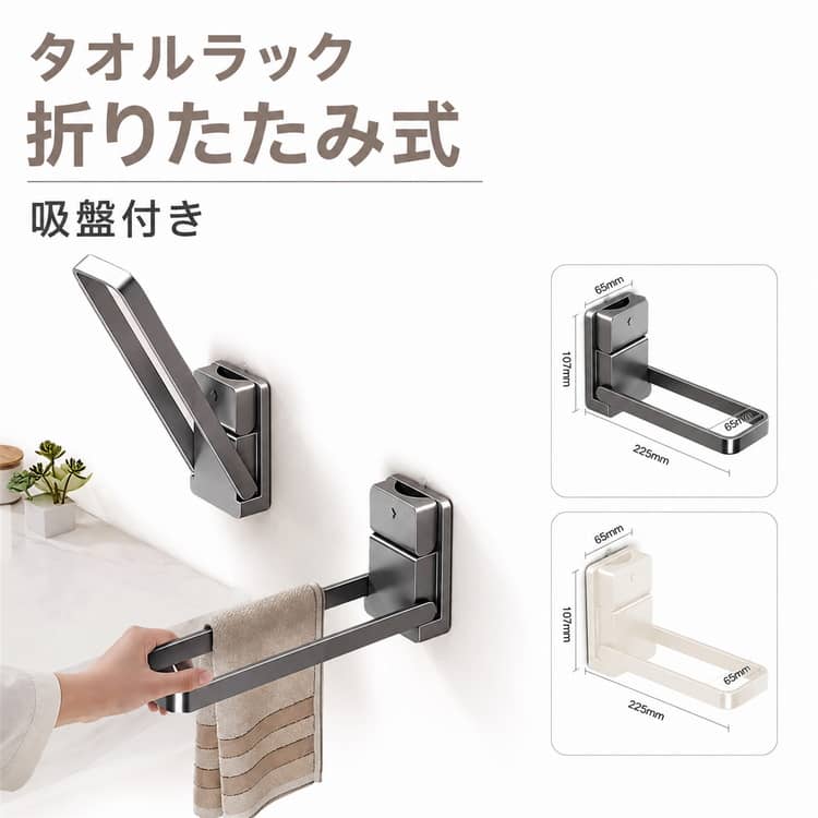 タオルラック折りたたみ式吸盤付き【壁を傷つけない吸盤式！】穴あけ不要の吸盤タイプ。壁を傷つけずに設置でき、キッチンや洗面所、浴室などで手軽に使用できます。【省スペースな折りたたみ式】使わない時はコンパクトに折りたためるため、限られたスペース...