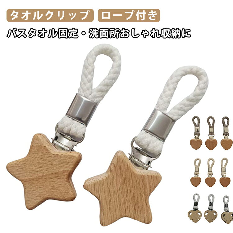 タオルクリップロープ付きバスタオル固定・洗面所おしゃれ収納に2個セットおしゃれな編み込みロープが付いたバスルーム用タオルクリップ。星形・ハート形・葉形など、かわいいデザインが揃っています。バスタオルをしっかり固定しながら、浴室をおしゃれに演...