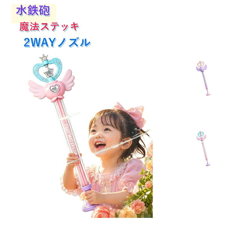 魔法少女気分が楽しめる、かわいいステッキ型ウォーターガンです。軽量約100gの持ちやすい設計で、小さなお子さまでもラクに遊べます。魔法のステッキのようなデザインが、夏の水遊びをさらに楽しく演出します。先端の星型パーツは取り外し可能な2WAY...