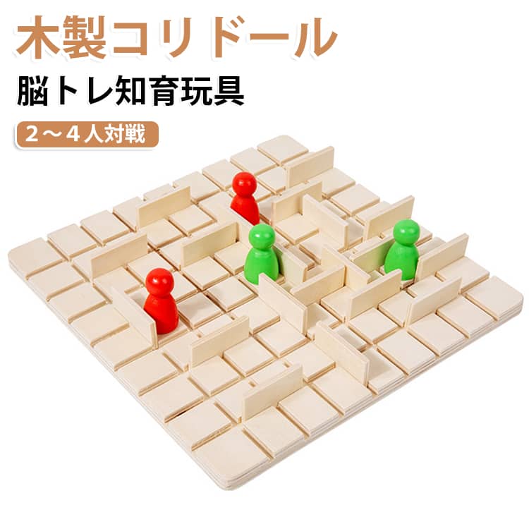 木製コリドール脳トレ知育玩具2～4人対戦【シンプルなのに奥深い頭脳戦】コマを進めるか、壁を置いて相手の進路をふさぐか。シンプルなルールながら、先を読む力と戦略が試される人気の思考型ボードゲームです。【遊びながら考える力を育てる】相手の動きを...
