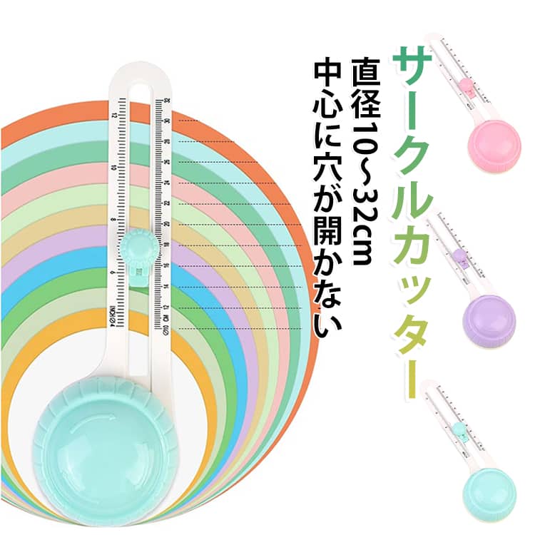 【DIYや工作に大活躍！きれいな円が簡単に作れるサークルカッター】DIYや工作、手芸、スクラップブッキング、POP作りなど、さまざまなシーンで活躍するサークルカッターです。ハサミでは難しいきれいな円も、誰でも簡単にカットできます。【直径10...