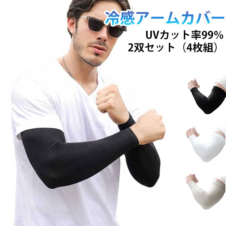 UPF50+で紫外線をしっかりカットしてくれる冷感アームカバー！ 汗と触れることで、ひんやりと涼しい効果をもたらします。速乾性・通気性にすぐれ、常にさらっとした肌触りをキープします通常の3倍の伸縮性で手首から腕を完全に保護紫外線からしっかり...
