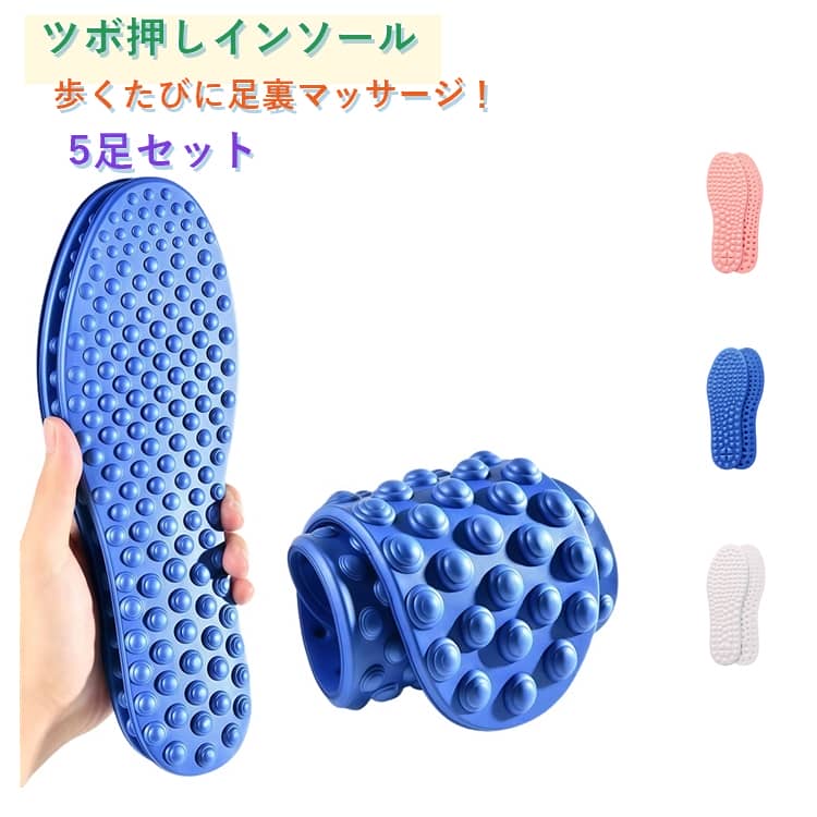 ツボ押しインソール歩くたびに足裏マッサージ！5足セット歩くたびに足裏マッサージ！ふかふかツボ押しインソール衝撃吸収クッションと心地よいツボ刺激で、立ち仕事やお出かけの疲労をスッキリ軽減！ハサミで簡単にサイズ調整ができるため、自分の靴にぴった...
