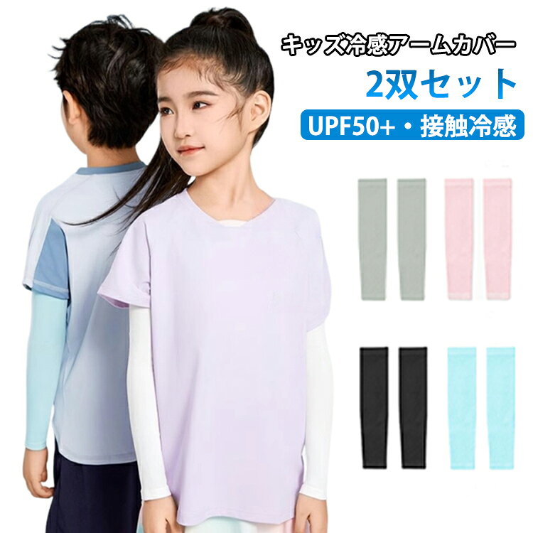 キッズ冷感アームカバー2双セットUPF50+・接触冷感【UPF50+で紫外線対策】UVカット率99%以上の高い紫外線カット性能を備え、日差しの強い季節のお出かけや外遊びをサポートします。【ひんやり接触冷感】冷感素材を採用し、着けた瞬間からひ...
