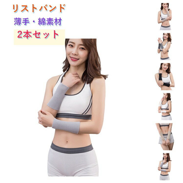 リストバンド薄手・綿素材2本セット2タイプ【汗をしっかり吸収する汗止め設計】吸水性に優れたコットン混素材を採用し、スポーツやトレーニング中の汗を素早く吸収。快適な着け心地を保ちます。【スマートウォッチ・腕時計の肌荒れ対策】時計やシリコンベル...