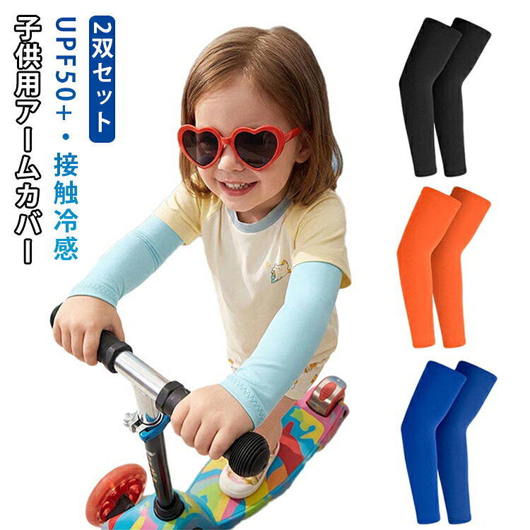 子供用アームカバーUPF50+・接触冷感2双セット【UPF50+で紫外線をしっかりカット】UVカット率99％以上の高い紫外線対策性能で、お子様のデリケートな肌を日焼けから守ります。【触れた瞬間ひんやり接触冷感】冷感素材を採用し、着けた瞬間か...
