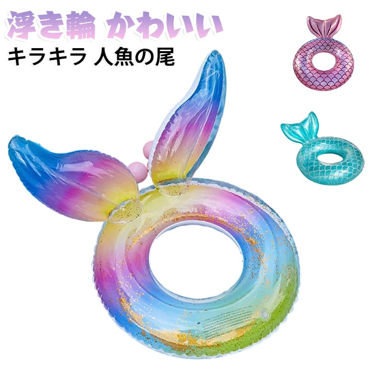 気分もアガる！柄がかわいい！SNS映えITEM。キラキラ人魚の尾デザイン。 サイズ 70 90 サイズについての説明 詳しくは写真の通り。※商品のサイズは手作業で測定させて頂いておりますので、若干の誤差があります。 素材 PVC 色 カラー...