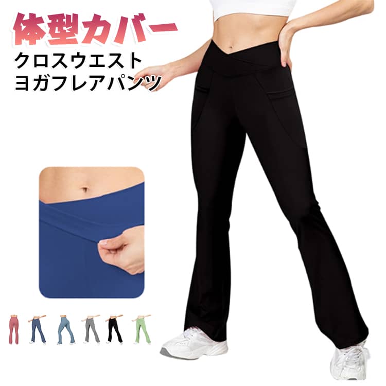 クロスウェストデザイン！ヒップアップ効果が抜群なフレアヨガパンツ。ストレッチ性に優れ、脚のシルエットをすっきりに魅せます。柔らかい触り心地で、長時間着ていてもストレスフリー。ハイウエストだからお腹もすっぽりカバーしてくれます。お尻が引き締ま...