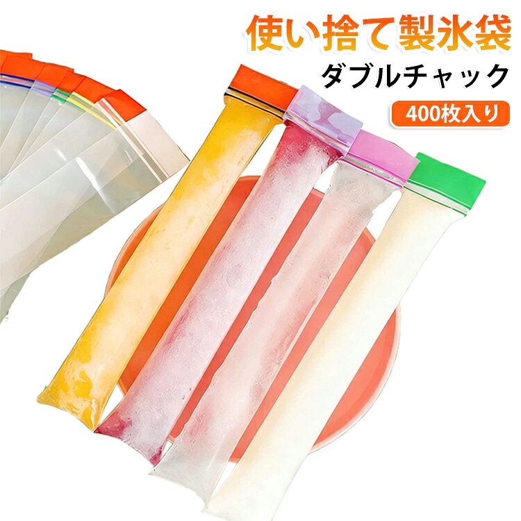 400枚入り、氷棒アイスやアイスキャンディーを手軽に作れる。口が狭い水筒やマグボトルに入れるのに最適な氷が作れるチャック付き製氷袋。ダブルチャックデザインがしっかりと密封できるから水漏れしません。暑い夏、ボトルに氷を入れたいけれど、ミニボト...