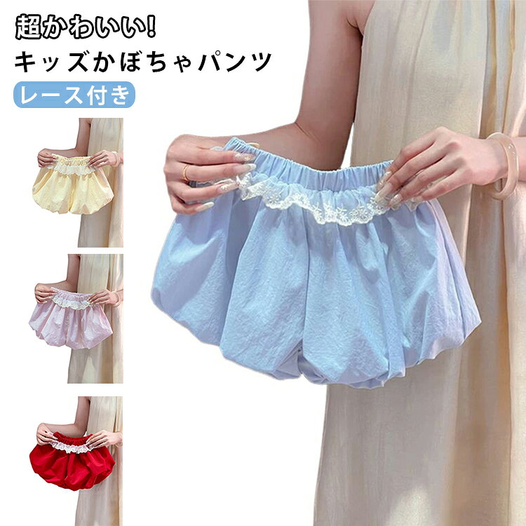 レース付き、子供用かぼちゃパンツ！ウエストと足回りがゴム仕様で履かせやすく、動きやすい！ふくらんだ丸いデザインと大きなフロントリボンがお子さまをよりキュートに見せてくれます。姉妹やお友だちとお揃いにしても。 サイズ 80 90 100 11...