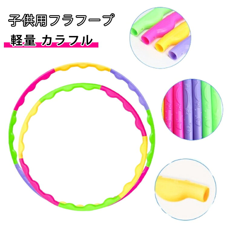 小さめサイズで子どもにぴったりのカラフルフラフープ。凸凹した波型のデザインで、小さいお子様でも握りやすく、簡単に遊べます。初心者でも回しやすいので、コツを掴めばたくさん運動できちゃいます。縄跳びのように跳んだりやけんけんぱのリングの一つとし...